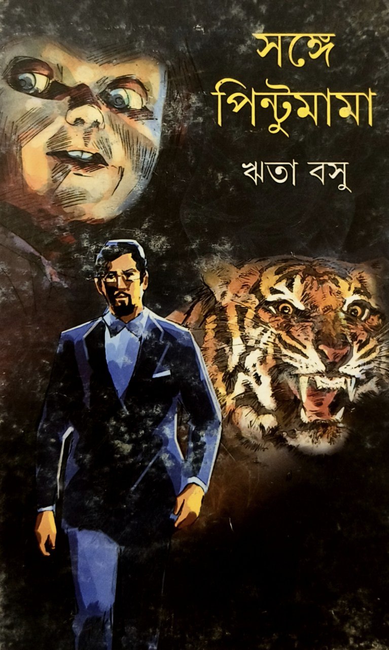 সঙ্গে পিন্টুমামা by Rita Basu | Goodreads