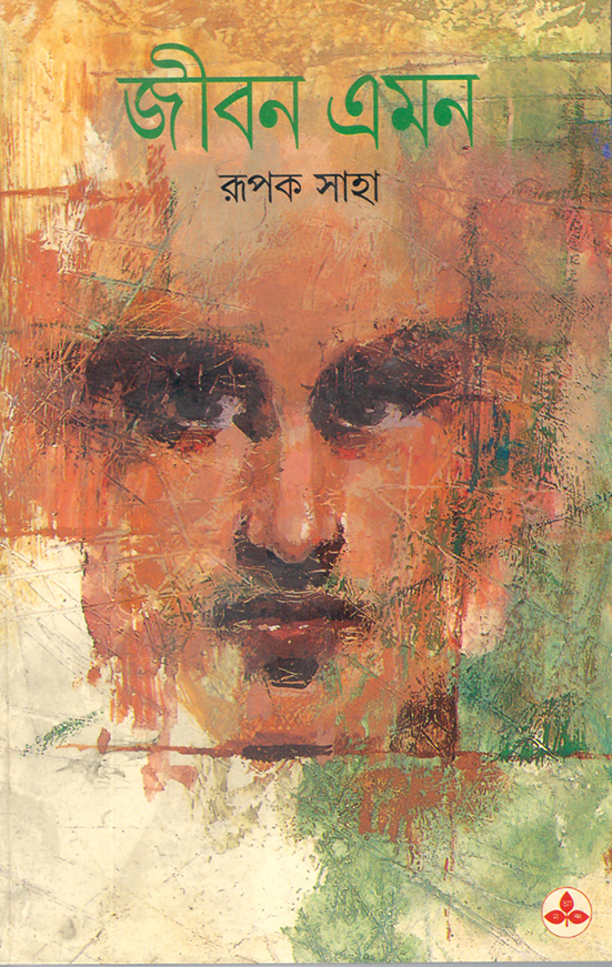জীবন এমন by Rupak Saha | Goodreads