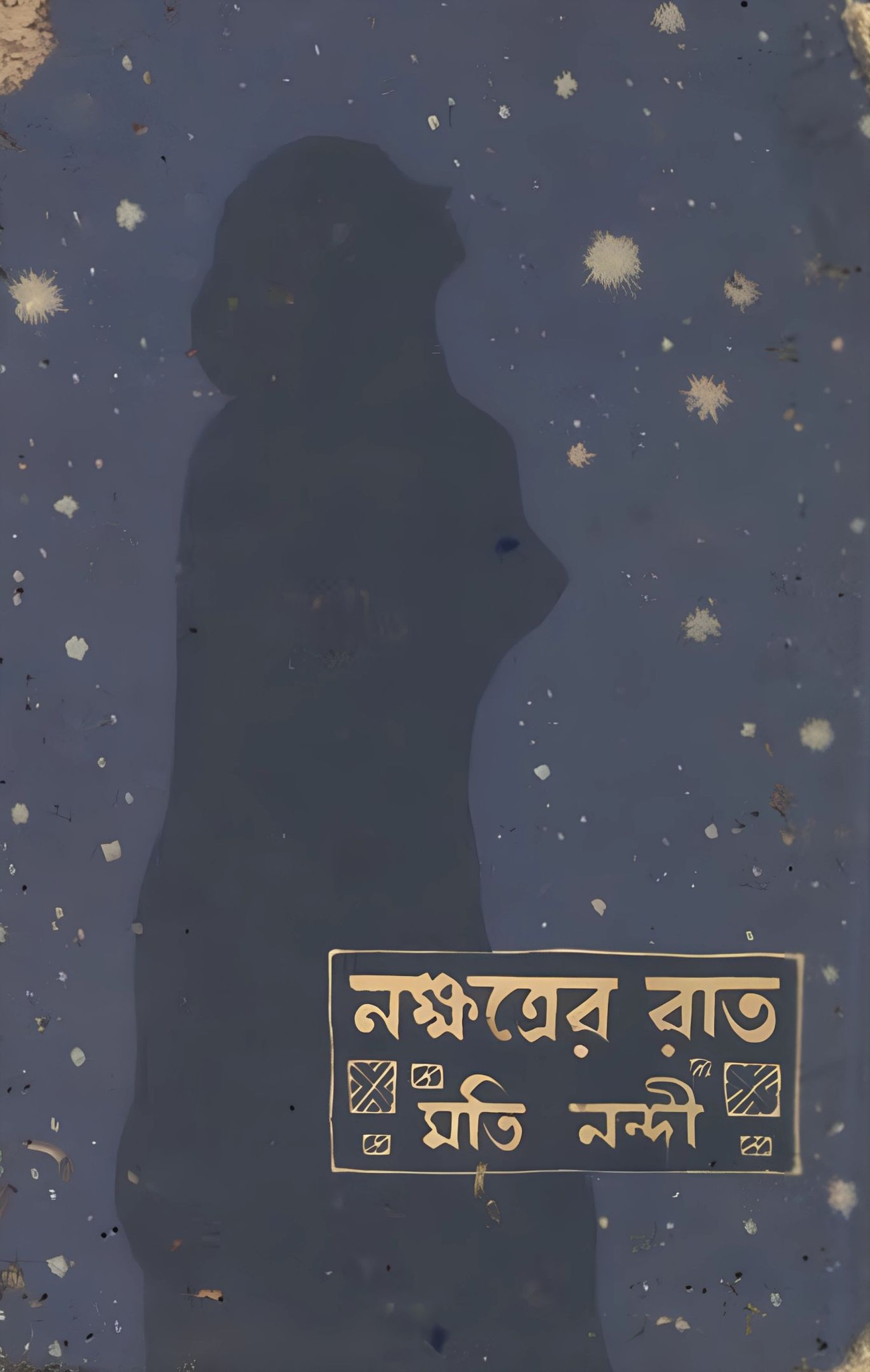 নক্ষত্রের রাত by Moti Nandi | Goodreads
