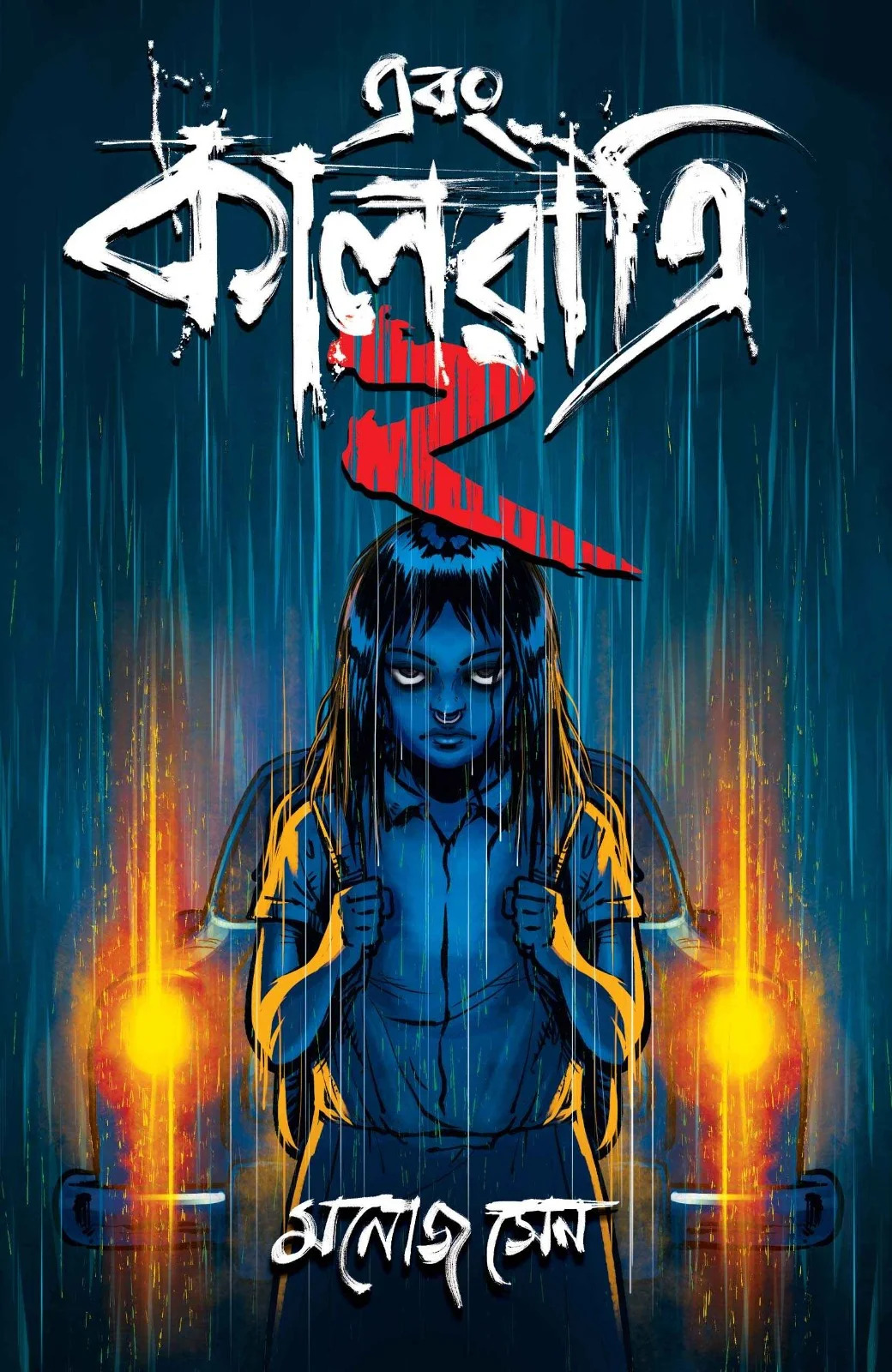 এবং কালরাত্রি ২ by Manoj Sen | Goodreads