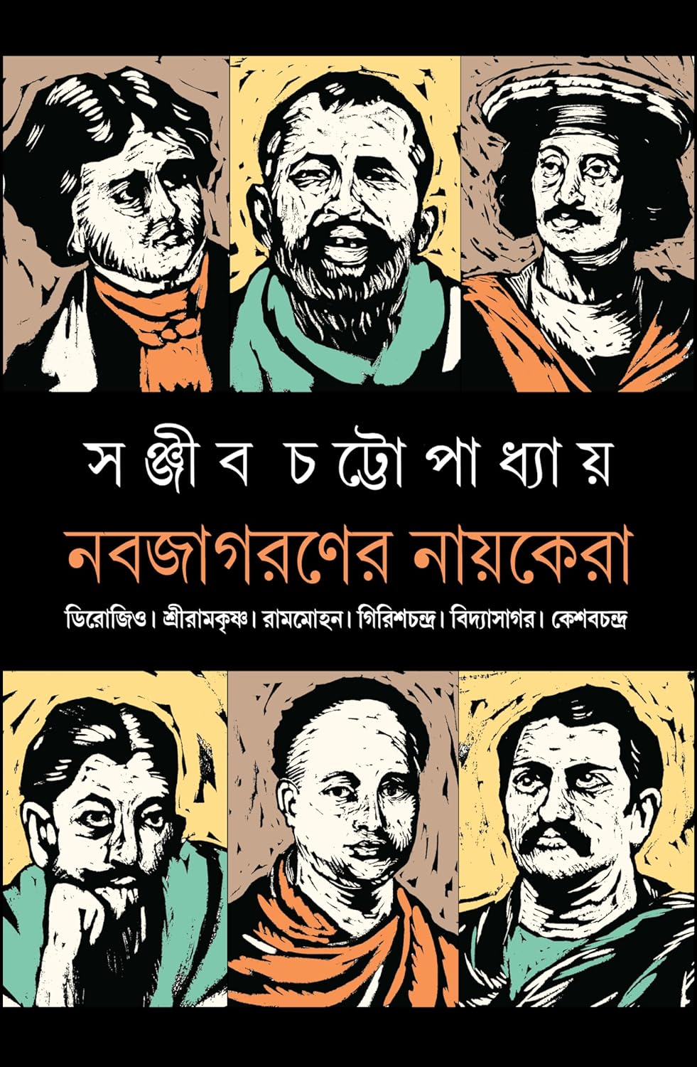 নবজাগরণের নায়কেরা by Sanjib Chattopadhyay | Goodreads