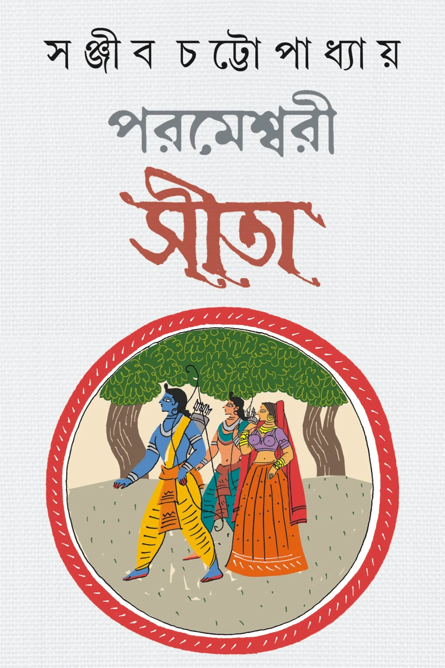 পরমেশ্বরী সীতা by Sanjib Chattopadhyay | Goodreads