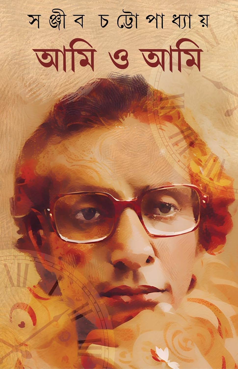 আমি ও আমি by Sanjib Chattopadhyay | Goodreads