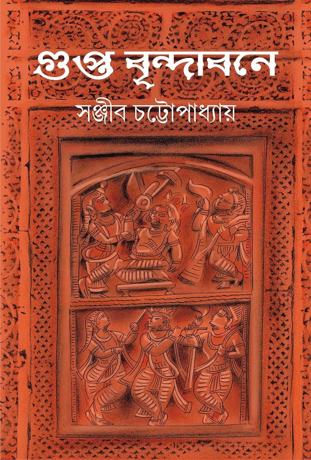 গুপ্ত বৃন্দাবনে by Sanjib Chattopadhyay | Goodreads