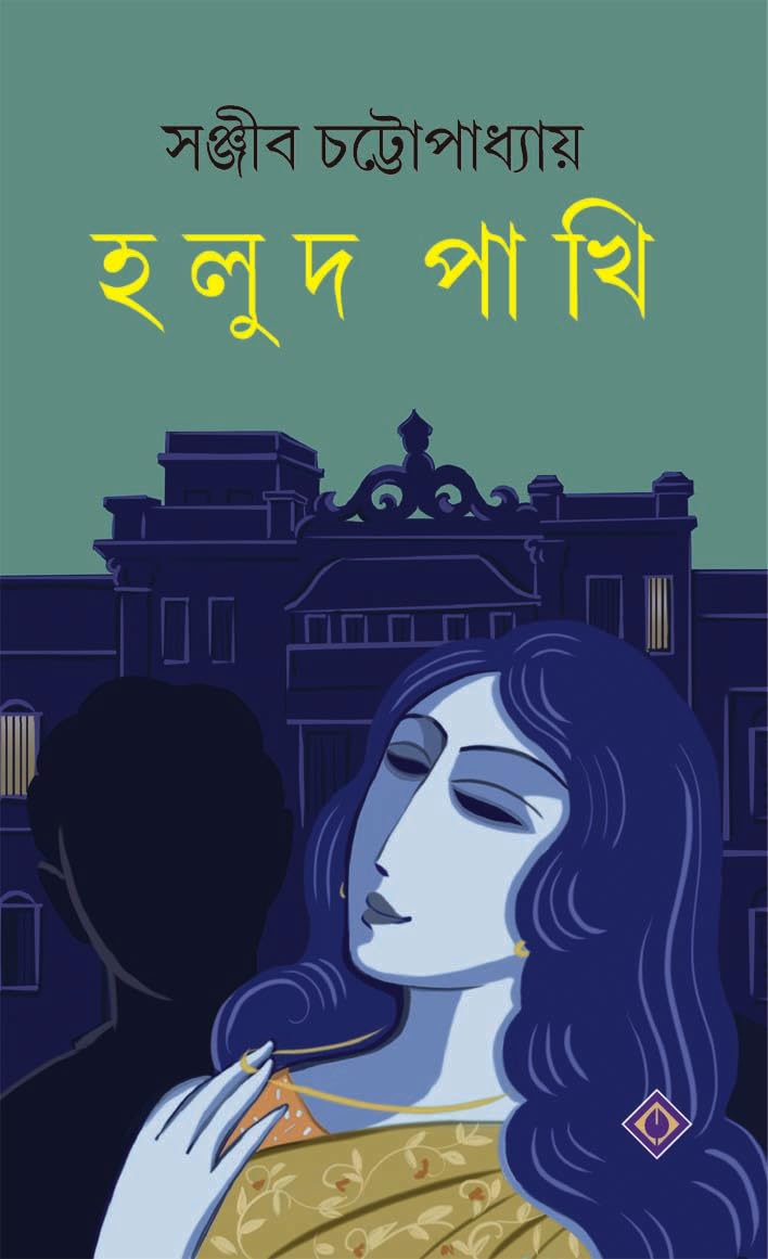 হলুদ পাখি by Sanjib Chattopadhyay | Goodreads