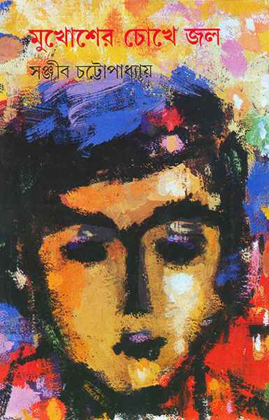 মুখোশের চোখে জল by Sanjib Chattopadhyay | Goodreads