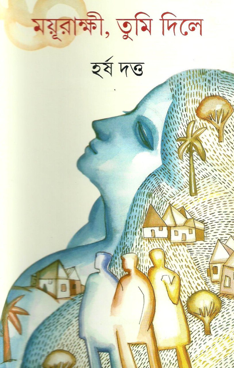 ময়ূরাক্ষী, তুমি দিলে by Harsha Dutta | Goodreads