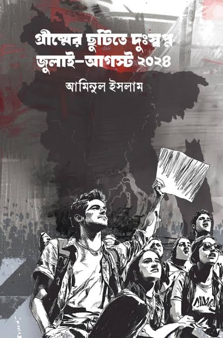 গ্রীষ্মের ছুটিতে দুঃস্বপ্ন জুলাই-আগস্ট ২০২৪ by Aminul Islam | Goodreads
