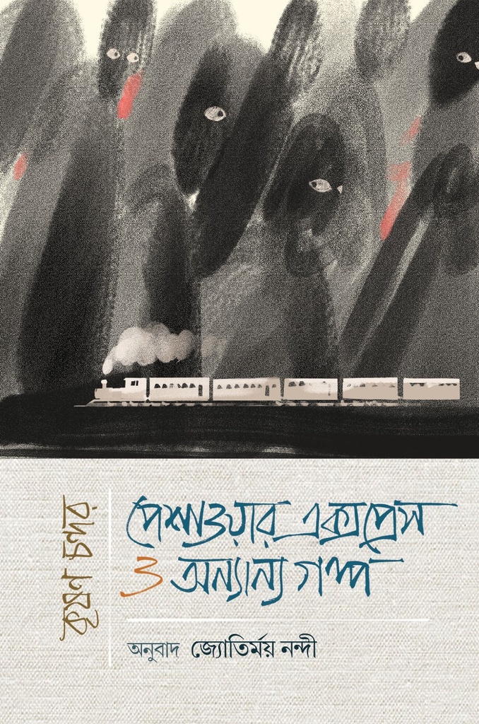পেশাওয়ার এক্সপ্রেস ও অন্যান্য গল্প by Krishan Chander | Goodreads