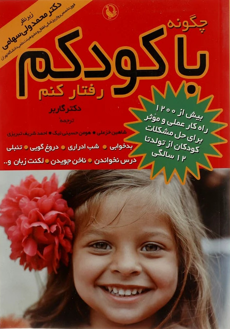 چگونه با کودکم رفتار کنم by Stephen W. Garber | Goodreads