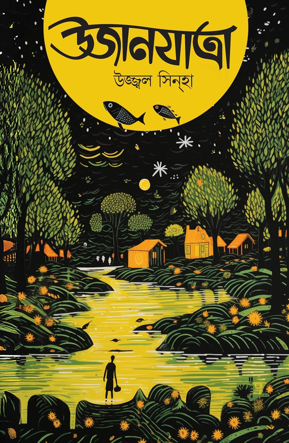 উজানযাত্রা by Ujjal Sinha | Goodreads