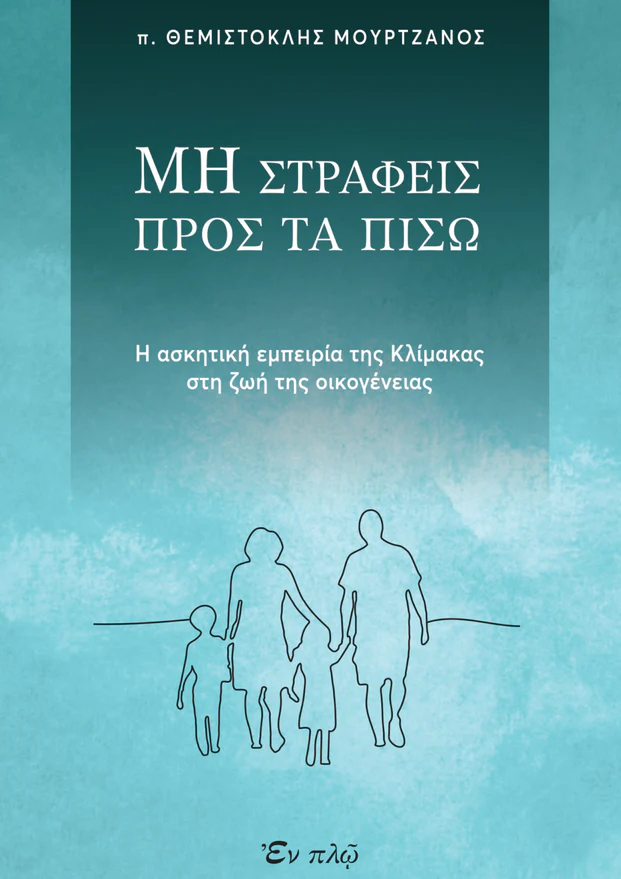 Μη στραφείς προς τα πίσω by π. Θεμιστοκλής Μουρτζανός | Goodreads