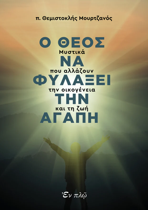 Ο Θεός να φυλάξει την αγάπη by π. Θεμιστοκλής Μουρτζανός | Goodreads
