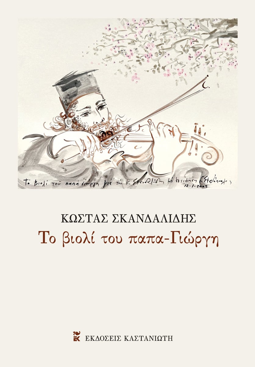 Το βιολί του παπα-Γιώργη by Κώστας Σκανδαλίδης | Goodreads