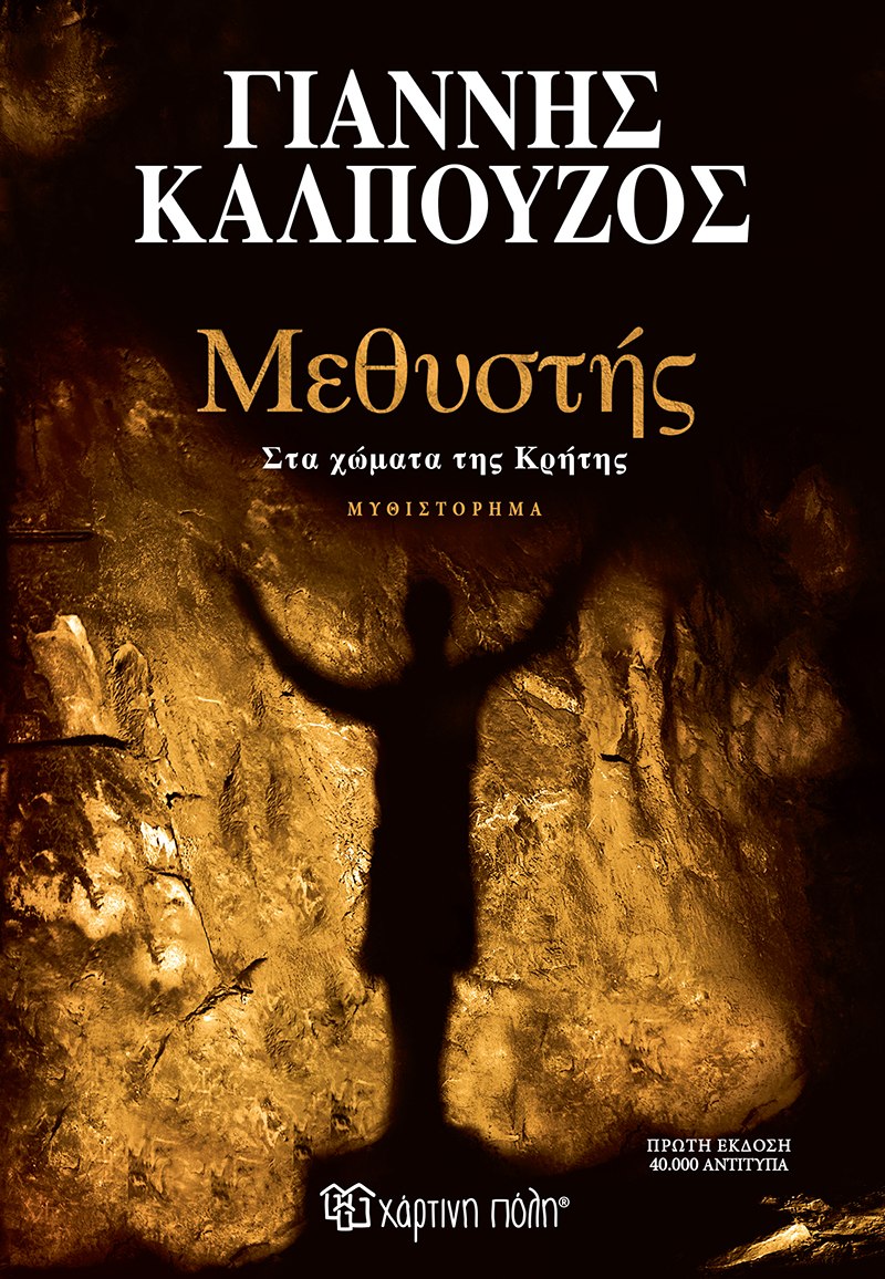 Μεθυστής: Στα χώματα της Κρήτης by Γιάννης Καλπούζος | Goodreads