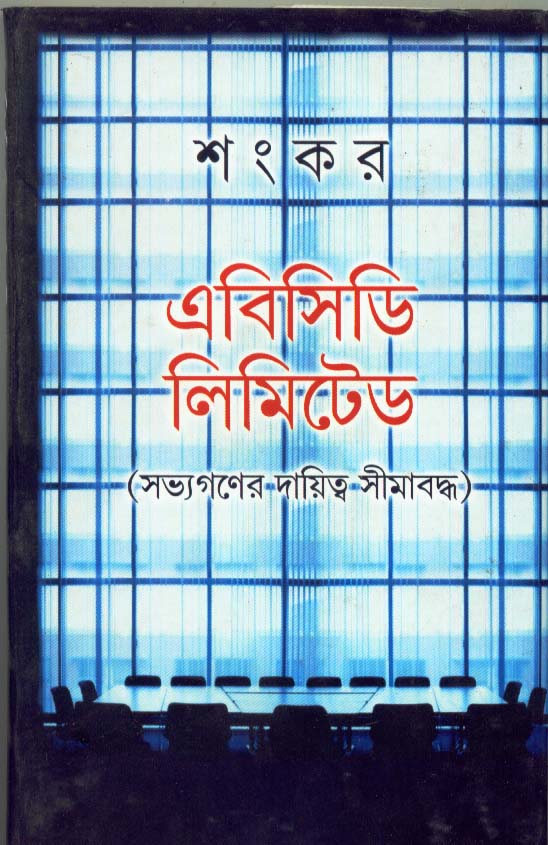 এবিসিডি লিমিটেড - সভ্যগণের দায়িত্ব সীমাবদ্ধ by Sankar | Goodreads