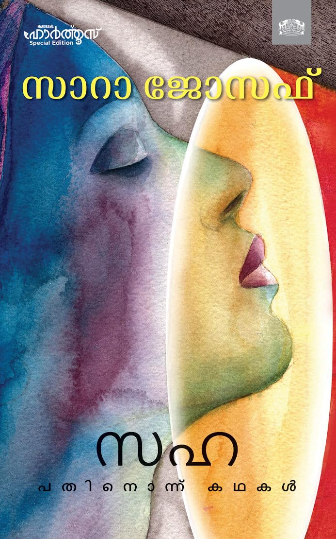 സഹ | Saha by സാറാ ജോസഫ് | Sarah Joseph | Goodreads