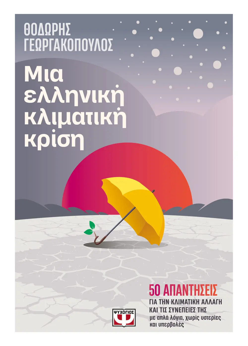 Μια ελληνική κλιματική κρίση by Θοδωρής Γεωργακόπουλος | Goodreads