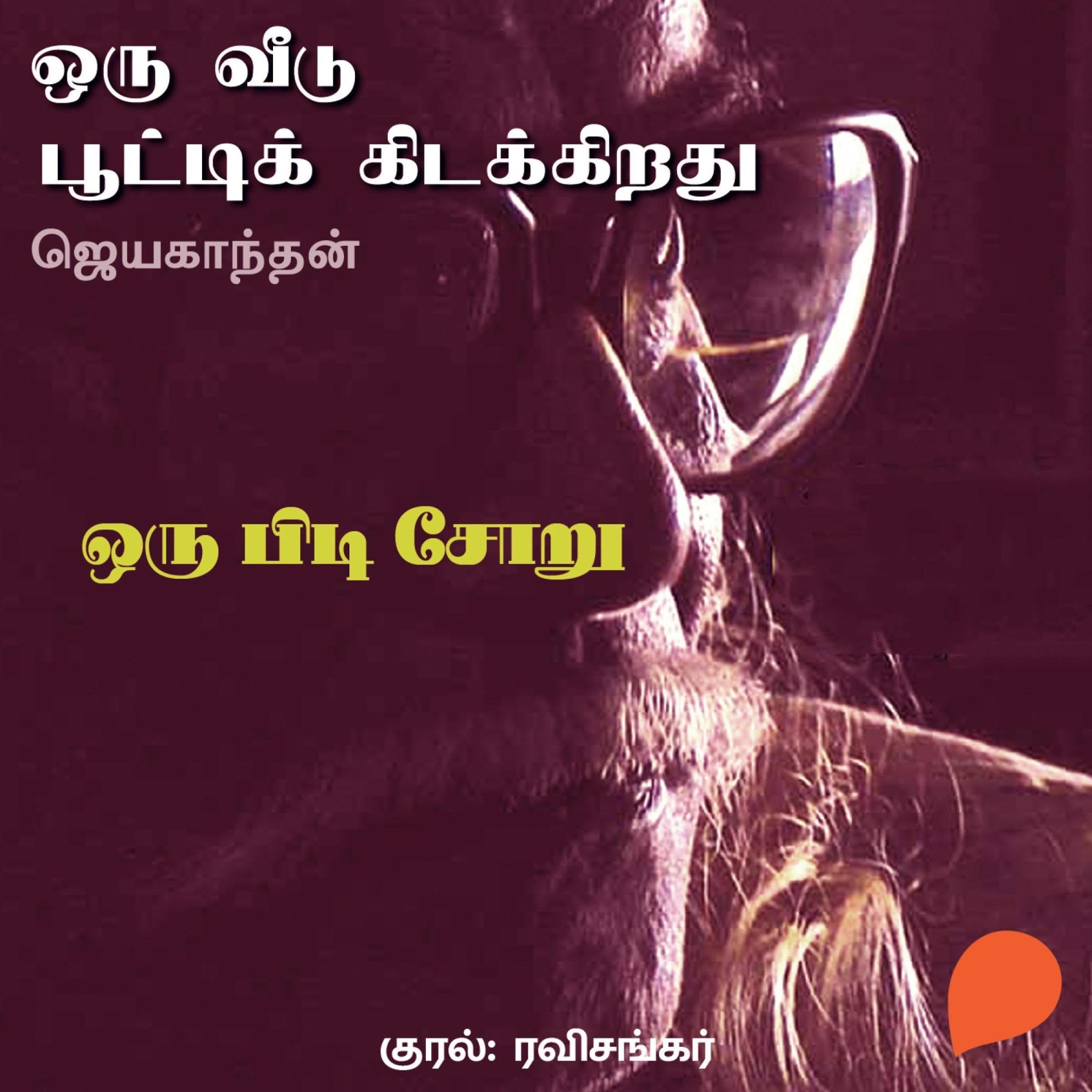 Oru Pidi Soru [A Handful of Rice]: Oru Veedu Pootikidakirathu 3 [A ...