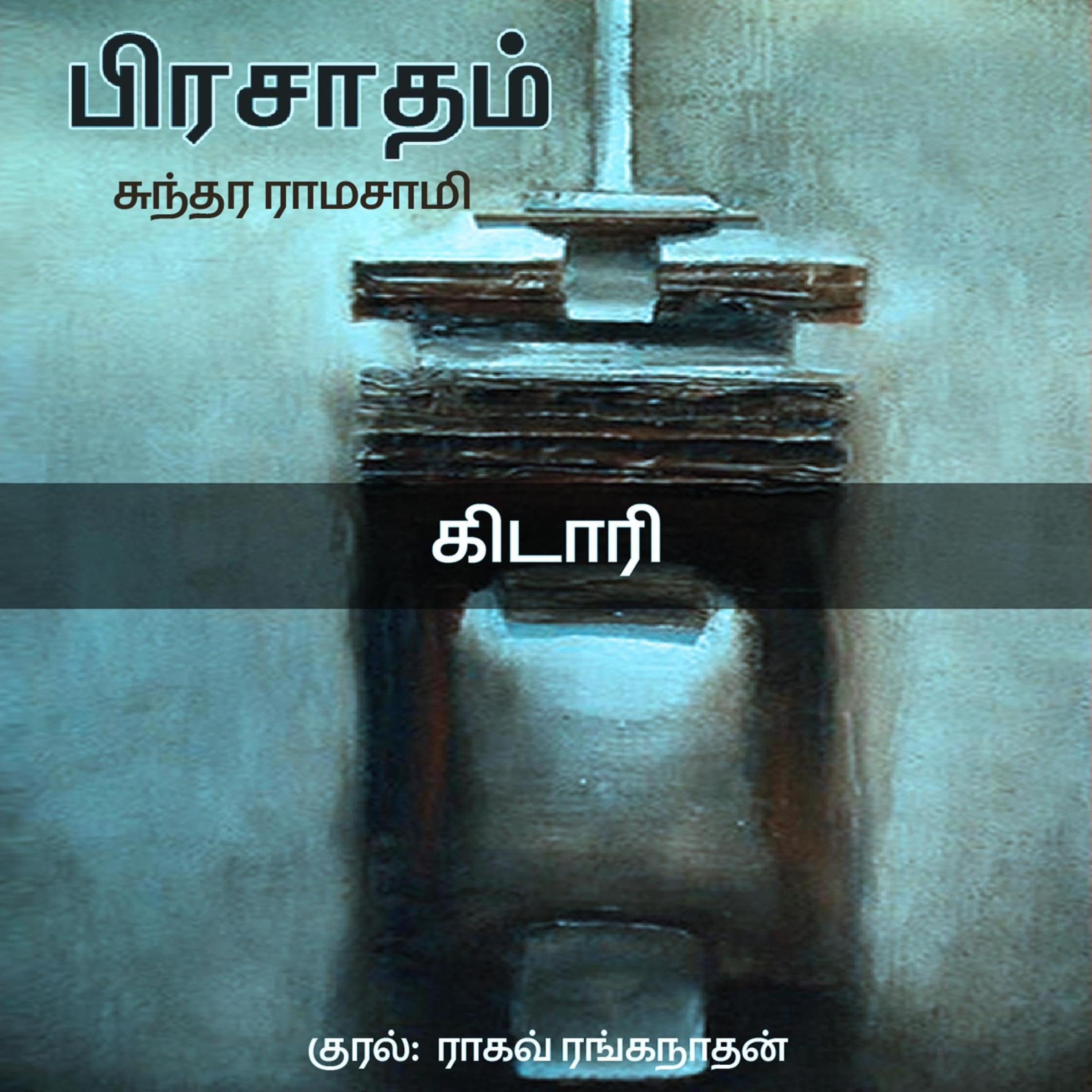 Kidaari [Guitar]: Prasadam 7 [Offering, Book 7] by Sundara Ramaswamy ...