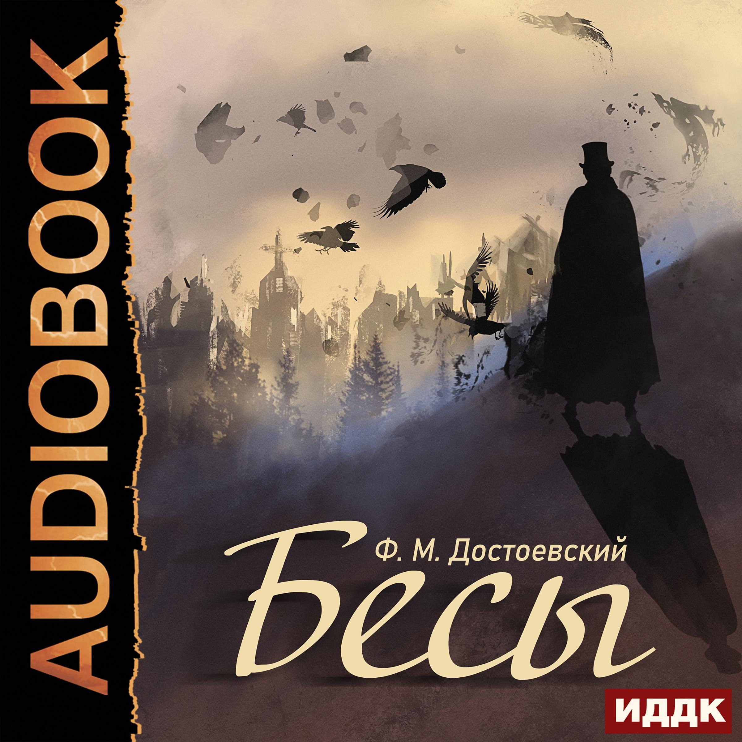 Бесы [Demons] by Fyodor Dostoevsky | Goodreads