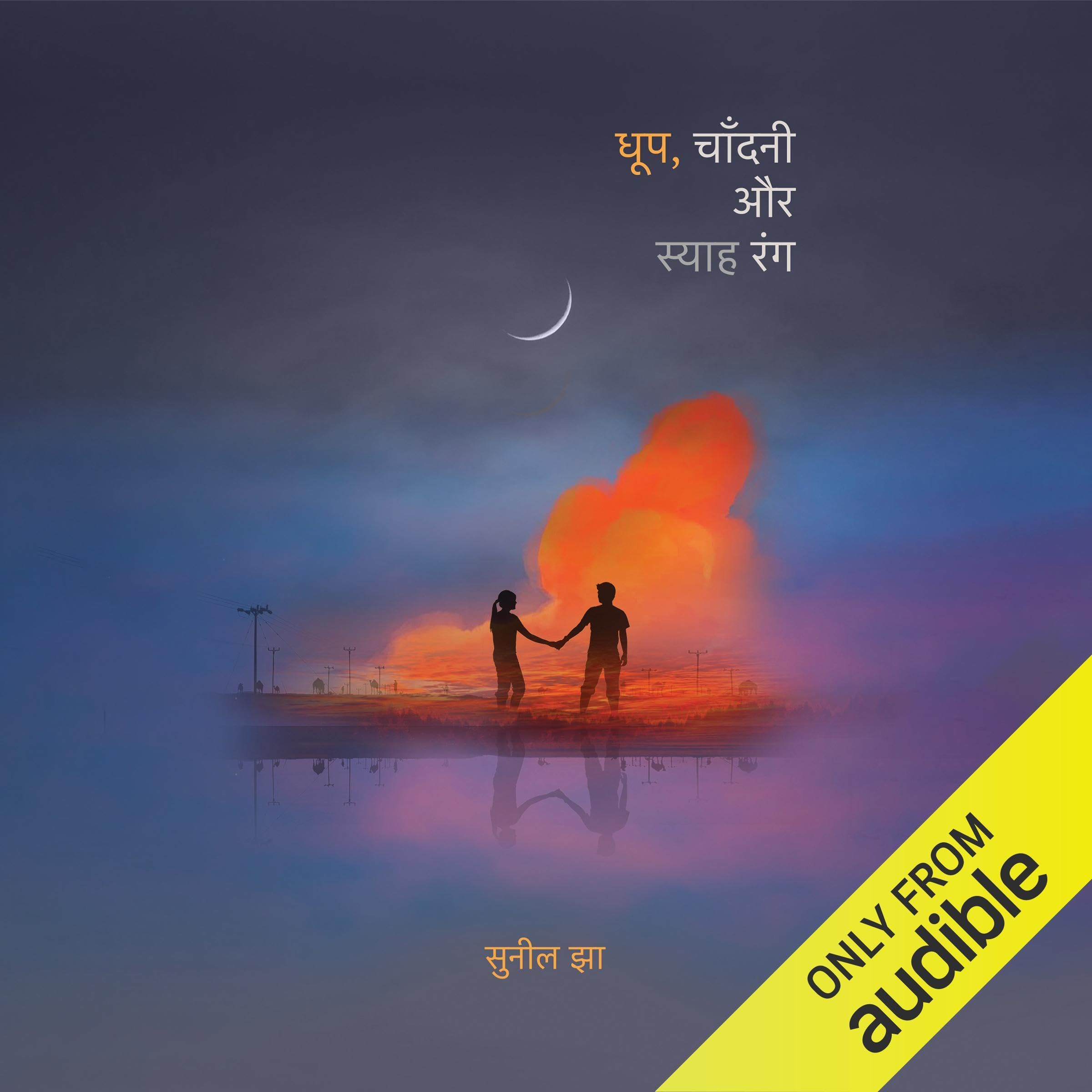 Dhoop, Chandani Aur Syaah Rang [Sunlight, Moonlight and Darkness] by Sunil Jha | Goodreads