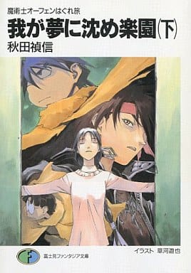 魔術士オーフェンはぐれ旅 12 我が夢に沈め楽園 下 [Majutsu-shi Orphen Hagure Tabi 12: Waga Yume ni Shizume Rakuen 2] by ...