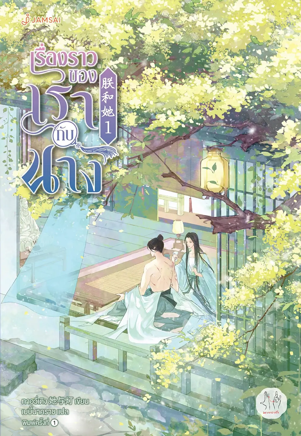 เรื่องราวของเรากับนาง เล่ม 1 by Ta Yu Deng | Goodreads