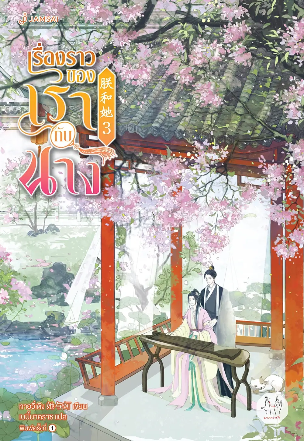 เรื่องราวของเรากับนาง เล่ม 3 by Ta Yu Deng | Goodreads