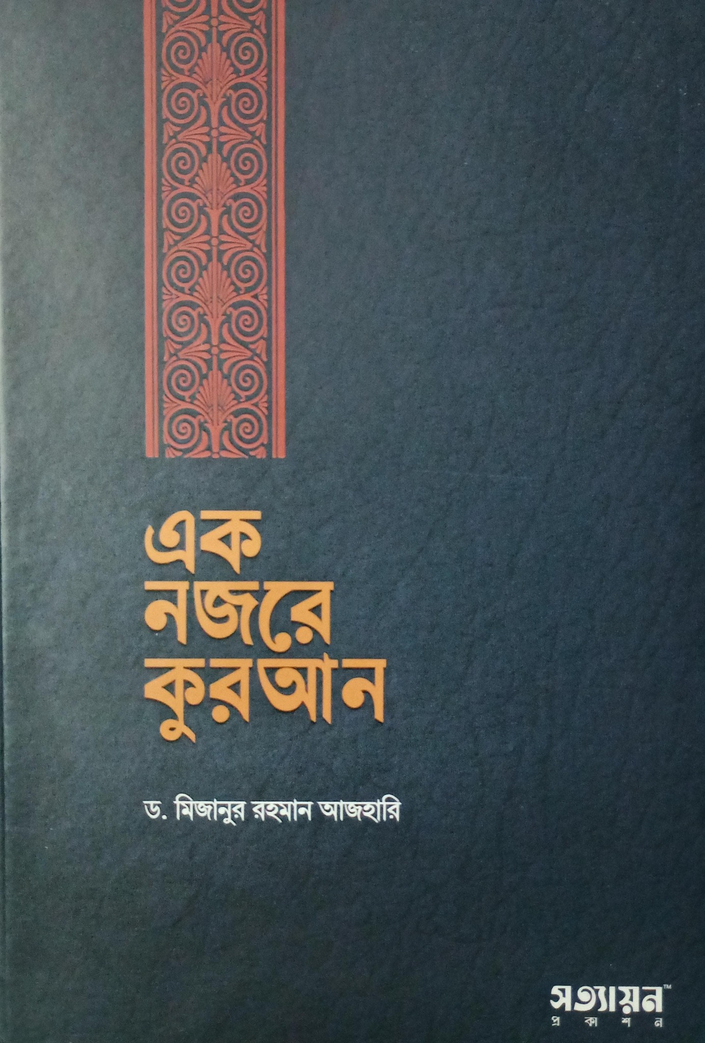 এক নজরে কুরআন by Mizanur Rahman Azhari | Goodreads