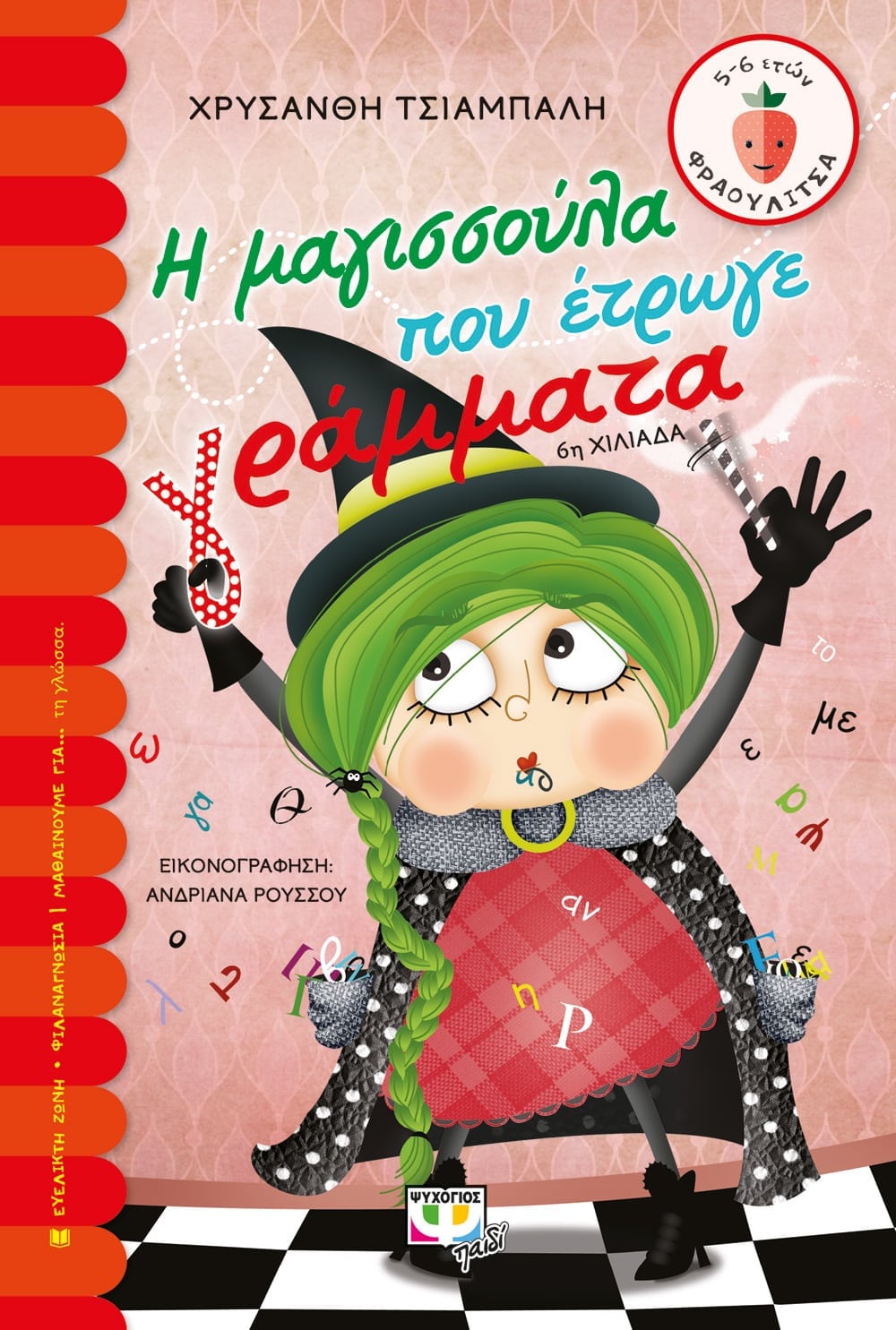 Η μαγισσούλα που έτρωγε γράμματα by Χρυσάνθη Τσιαμπαλή | Goodreads