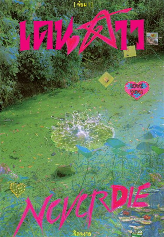 เดนดาว NeverDie by จิตจงกล | Goodreads