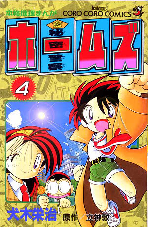 秘密警察ホームズ 4 [Himitsu Keisatsu Holmes 4] by Eiji Inuki | Goodreads