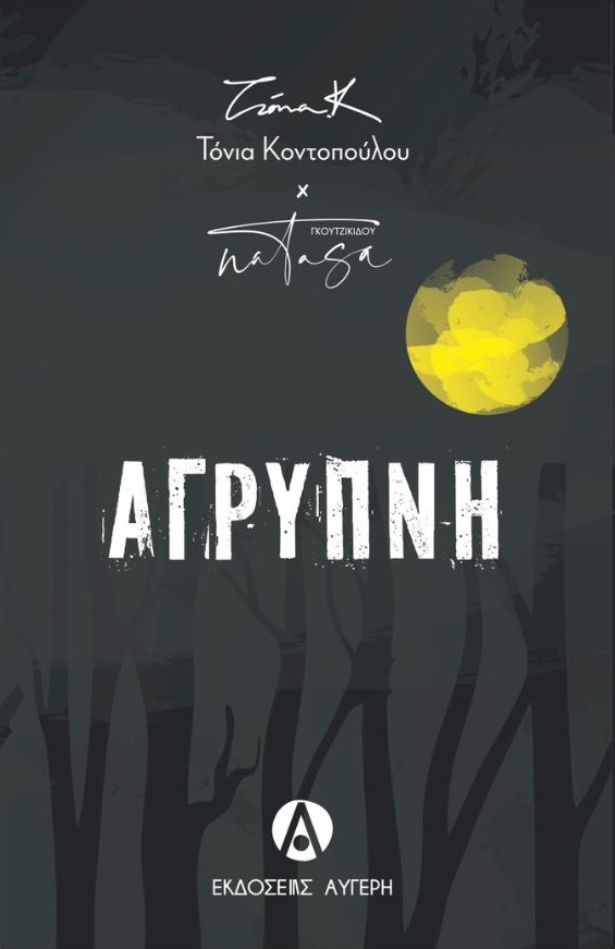Άγρυπνη by Τόνια Κοντοπούλου | Goodreads