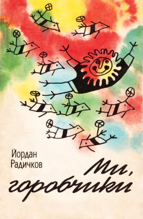 Ми, горобчики by Yordan Radichkov | Goodreads