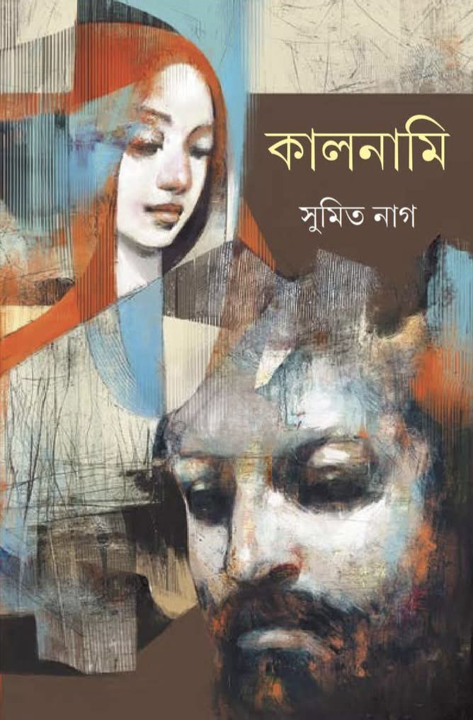 কালনামি by Sumit Nag | Goodreads