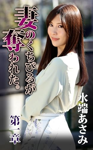 My wifes lips were taken Asami Mizuhata (Japanese Edition) by SIDE-B | Goodreads