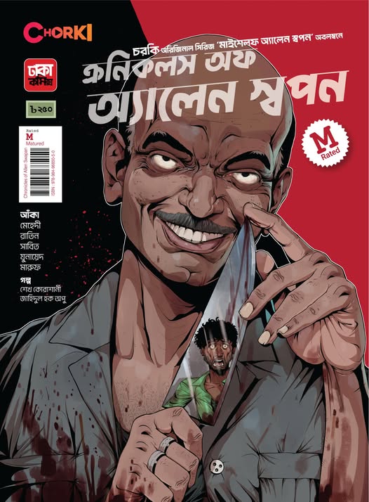 ক্রনিকলস অফ অ্যালেন স্বপন by Mehedi Haque | Goodreads