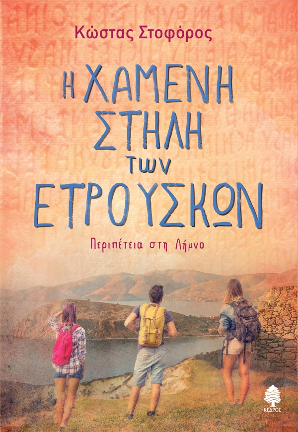 Η χαμένη στήλη των Ετρούσκων by Κώστας Στοφόρος | Goodreads