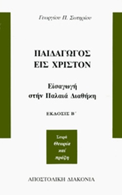 Παιδαγωγός εις Χριστόν by Γεώργιος Π. Σωτηρίου | Goodreads