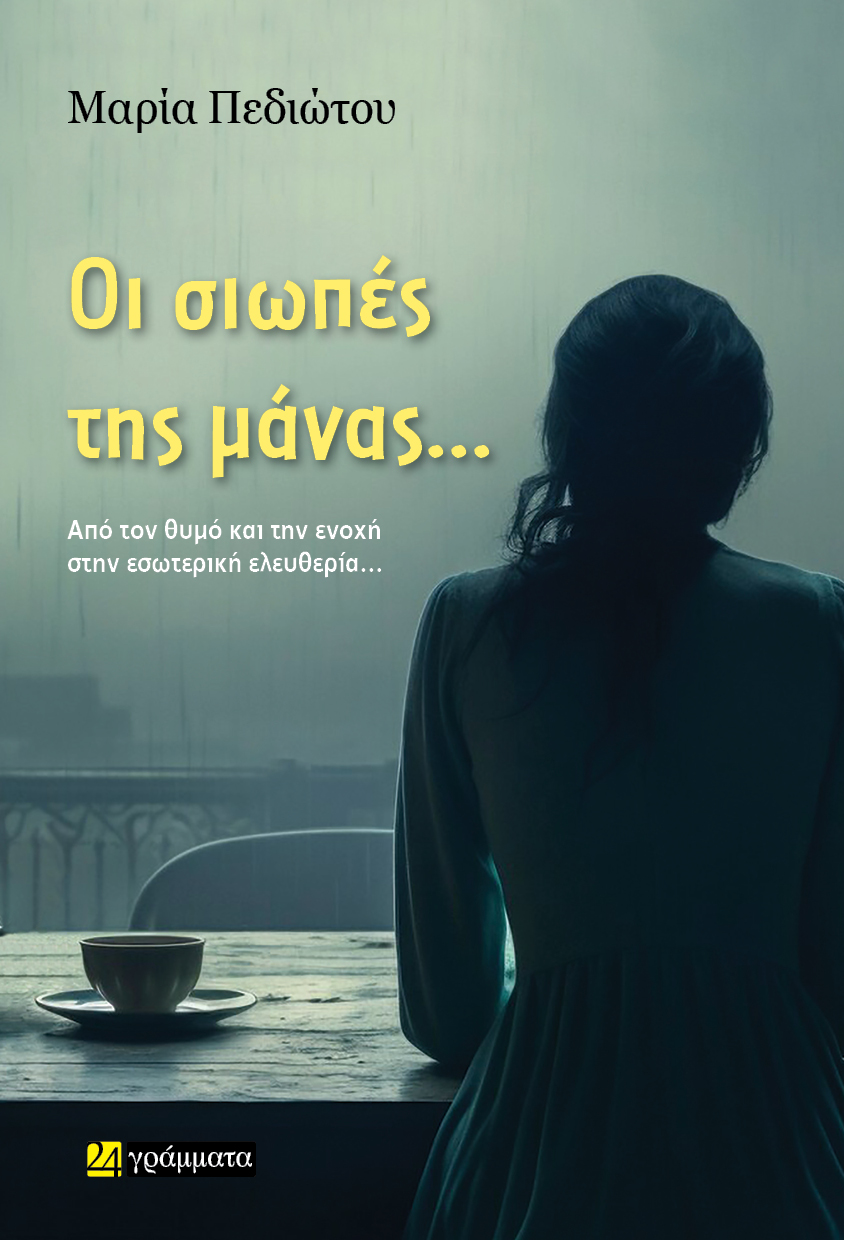 Οι σιωπές της μάνας… by Μαρία Πεδιώτου | Goodreads