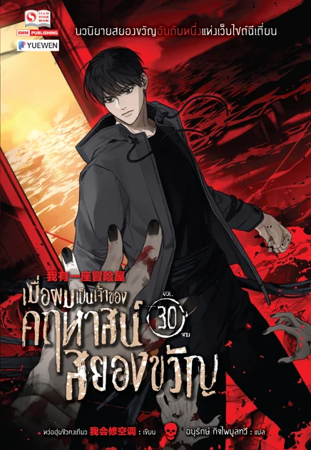 เมื่อผมเป็นเจ้าของคฤหาสน์สยองขวัญ เล่ม 30 by Wo Hui Xiu Kong Tiao ...
