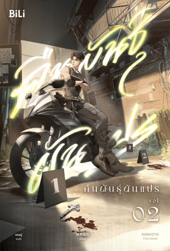 คืนพันธุ์ผันแปร เล่ม 2 by Jue Shi Mao Pi | Goodreads