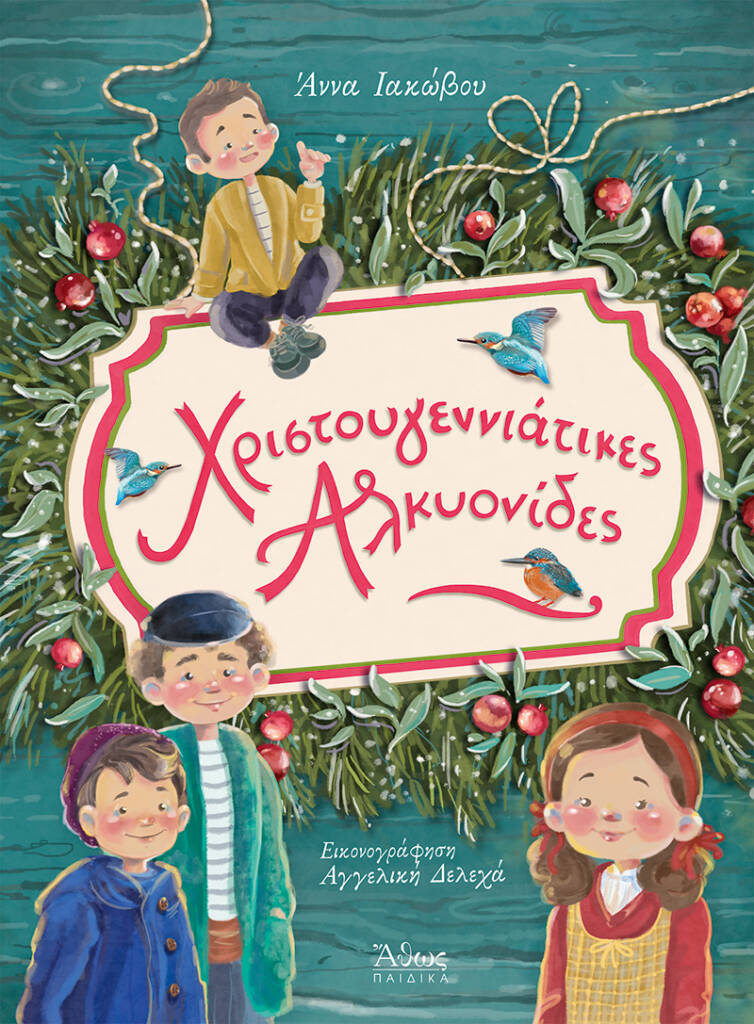 Χριστουγεννιάτικες Αλκυονίδες by Άννα Ιακώβου | Goodreads