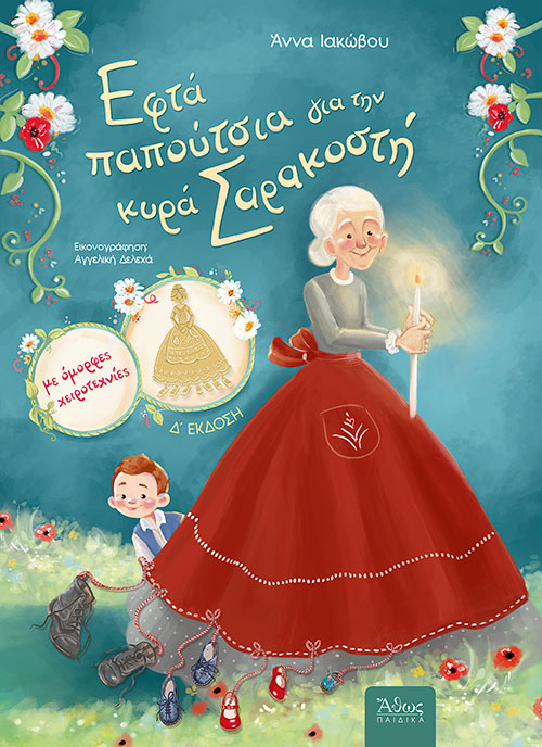 Εφτά παπούτσια για την κυρά Σαρακοστή by Άννα Ιακώβου | Goodreads