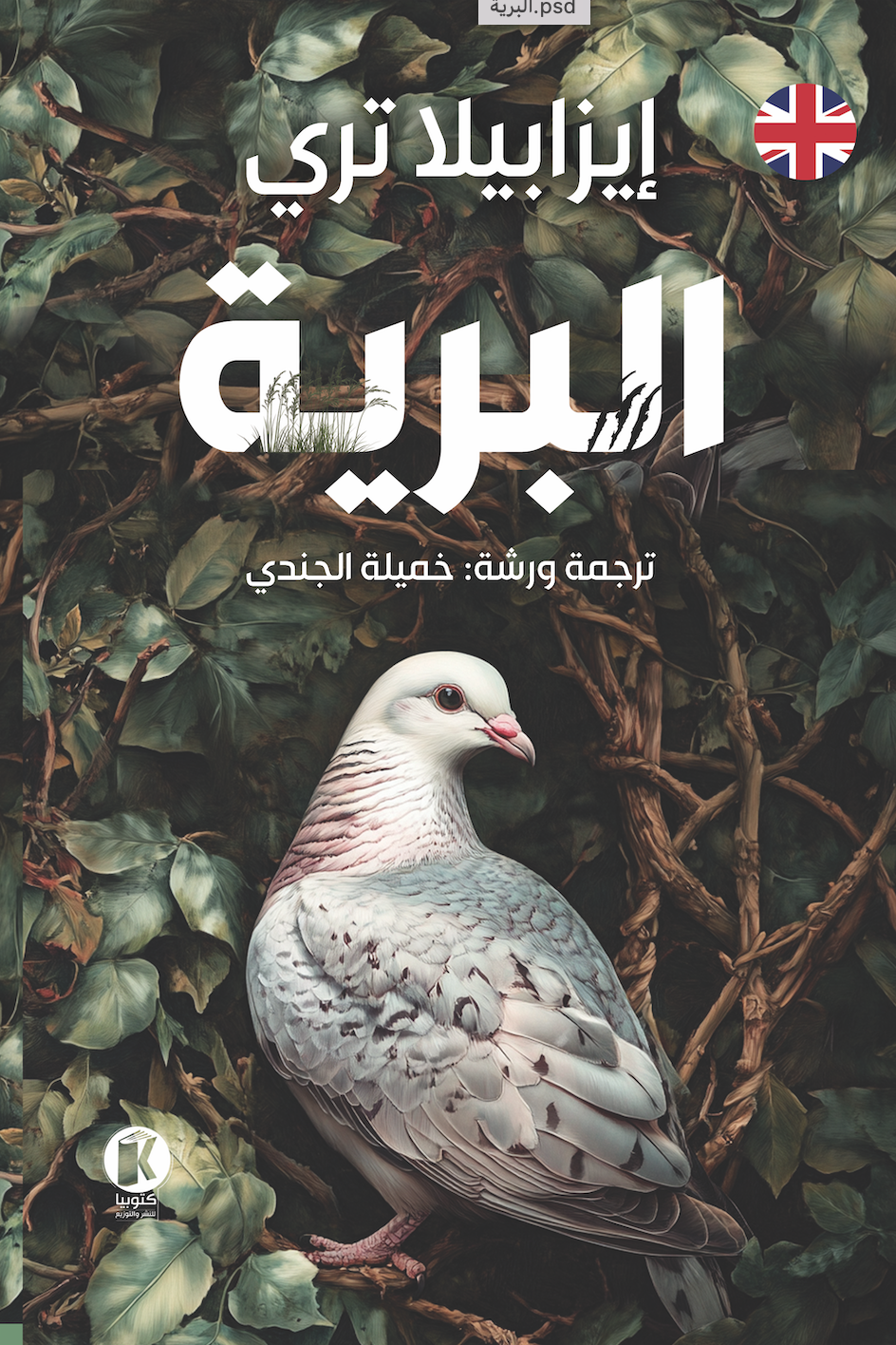 البرية by Isabella Tree | Goodreads