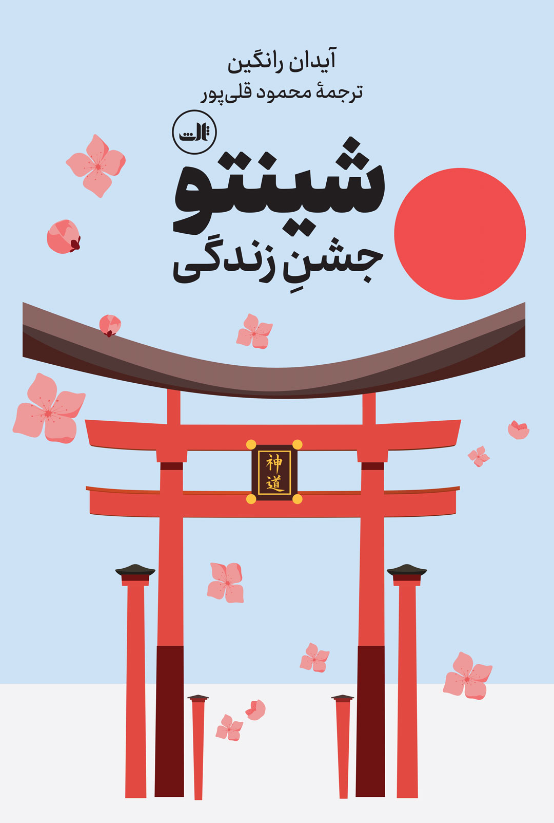 شینتو: جشن زندگی by Aidan Rankin | Goodreads