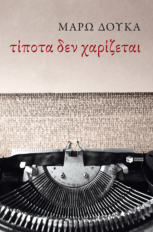 Τίποτα δεν χαρίζεται by Maro Douka | Goodreads