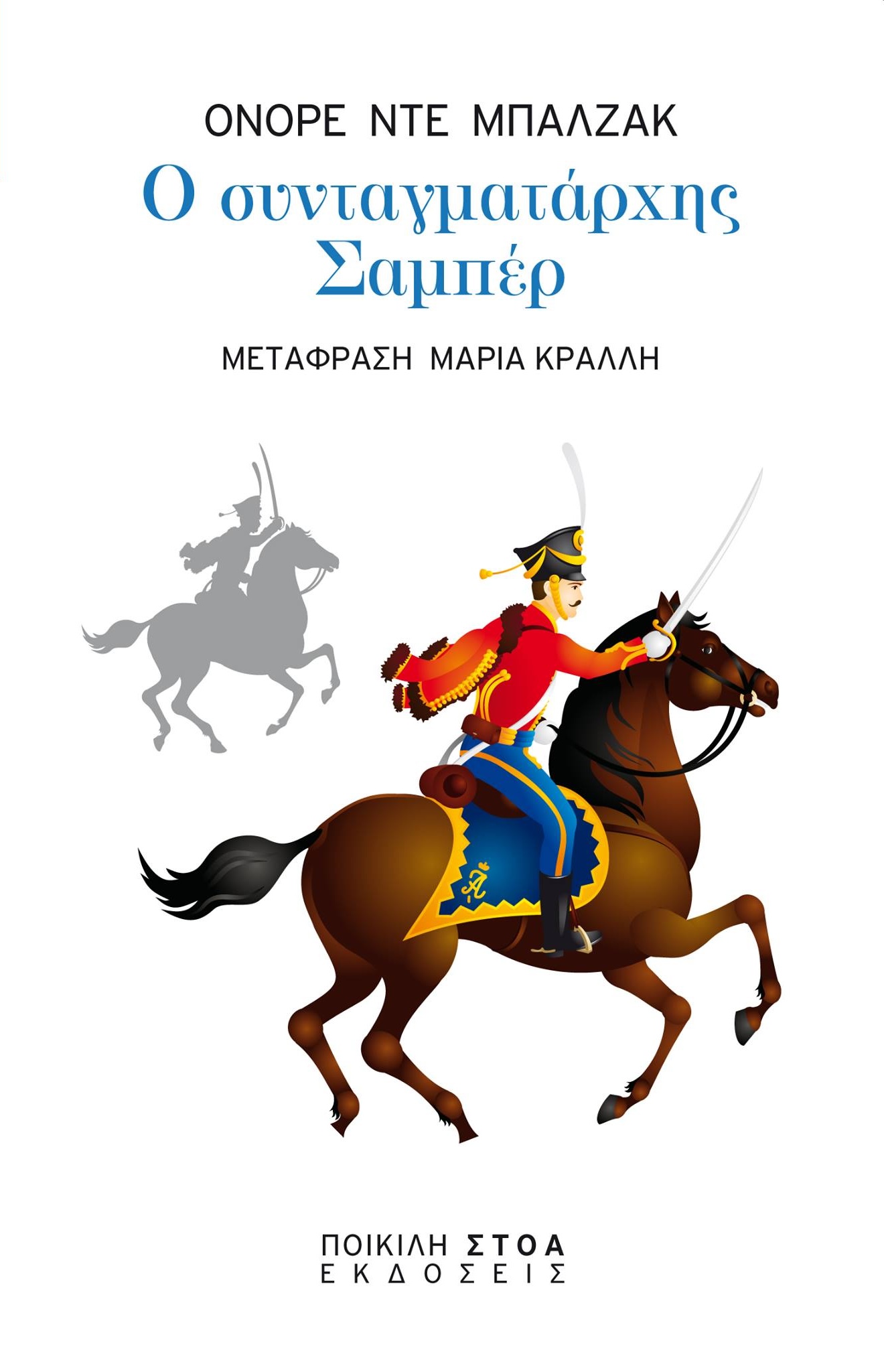 Ο συνταγματάρχης Σαμπέρ by Honoré de Balzac | Goodreads