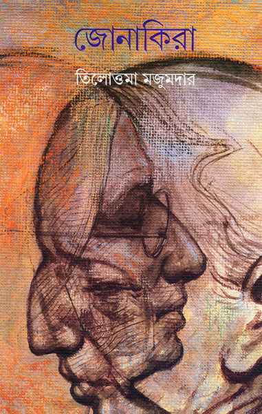 জোনাকিরা by Tilottama Majumdar | Goodreads